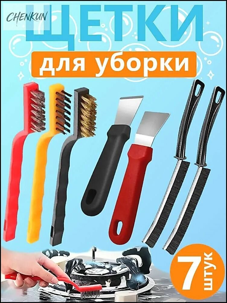 2 многофункциональных скребка, 3 щетки для удаления сухого и обугленного загрязнения, 2 для очистки газовых плит, окон, плиток, комплектов для уборки дома.