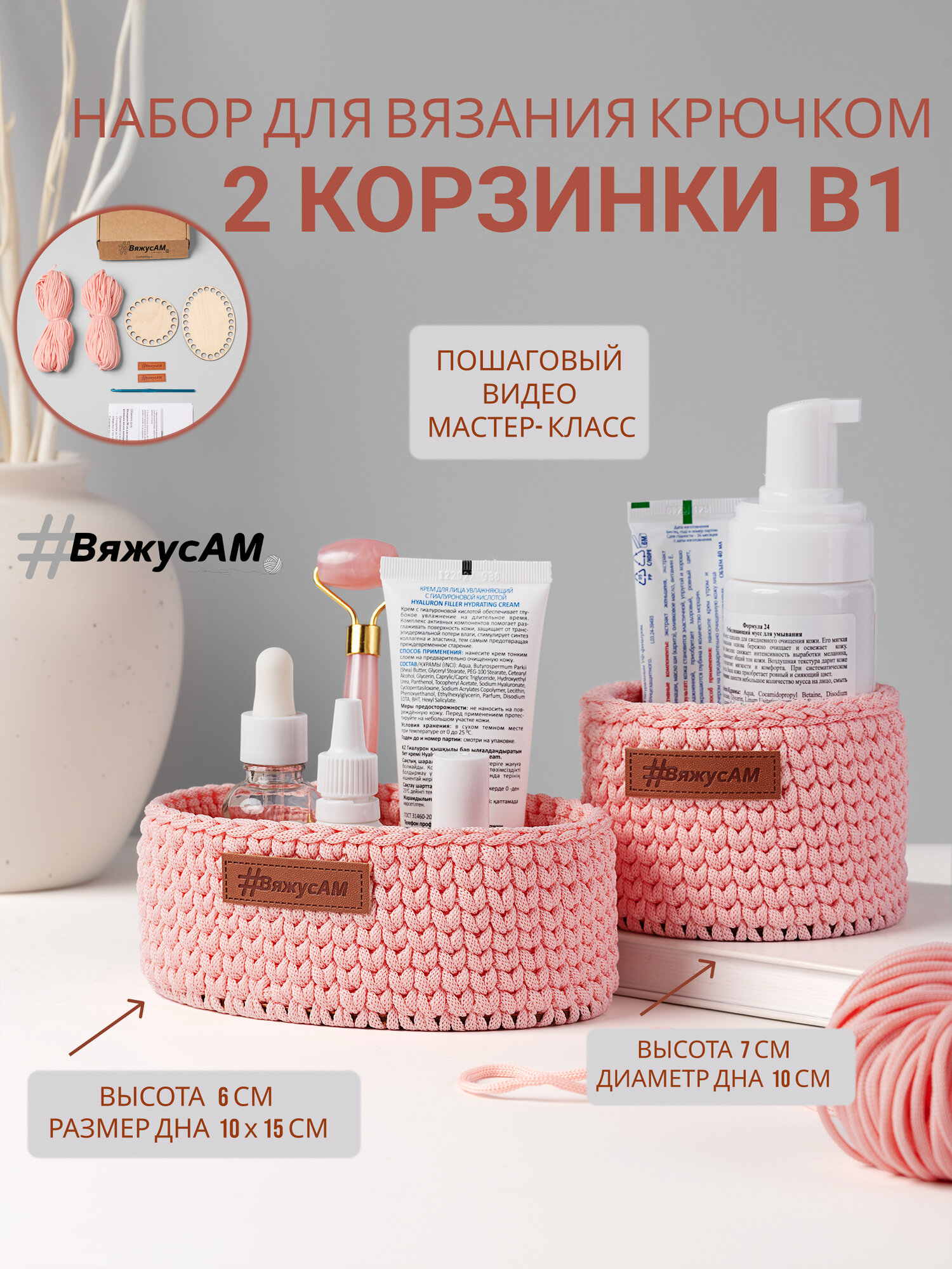 Набор для вязания корзинки крючком с деревянным дном, круглая и овальная 2 в 1, светло-розовый #ВяжусАМ