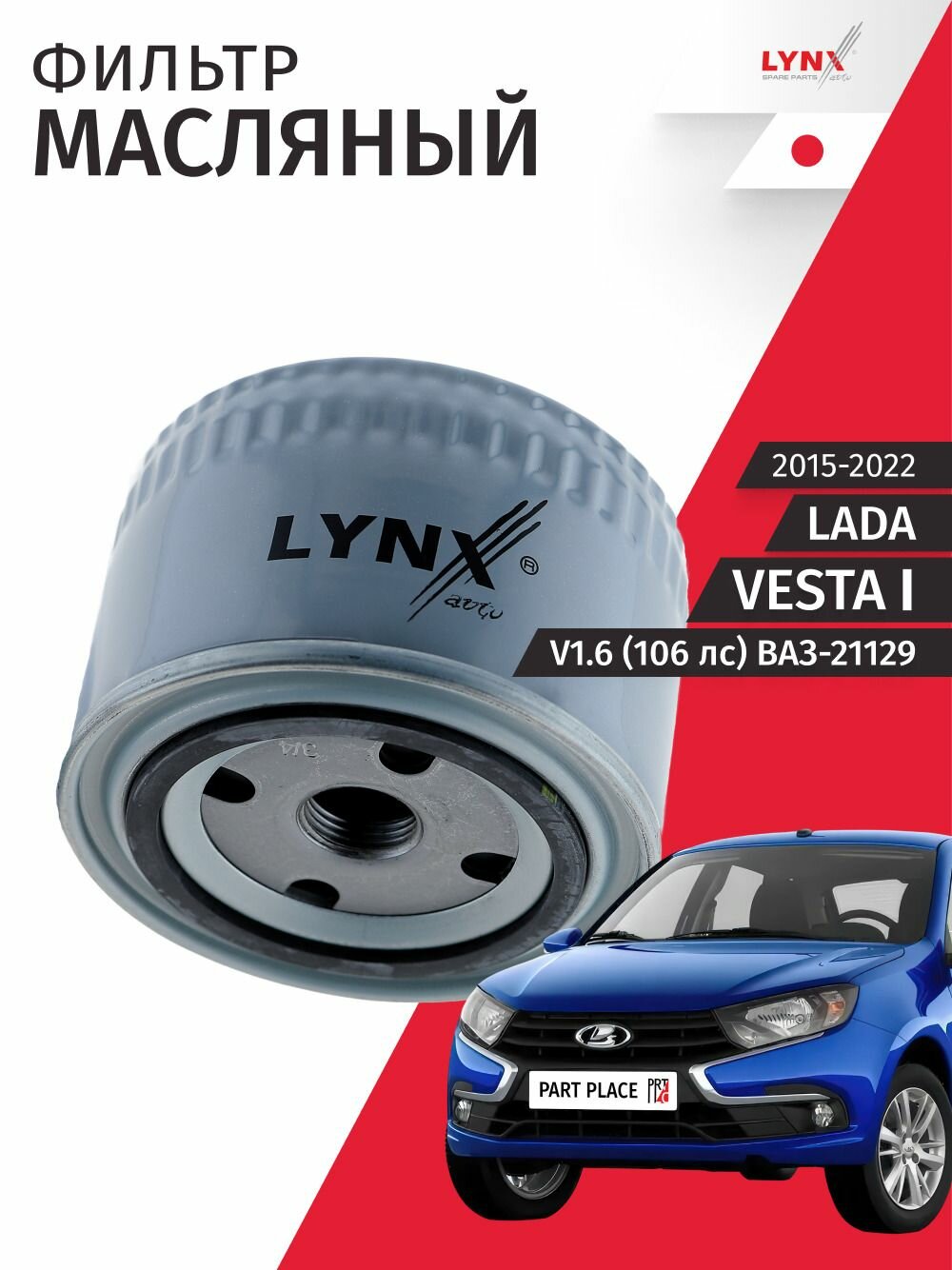 Фильтр масляный LADA Vesta (1) 2015 - 2022 V1.6 106лс ВАЗ-21129 1шт LYNXauto