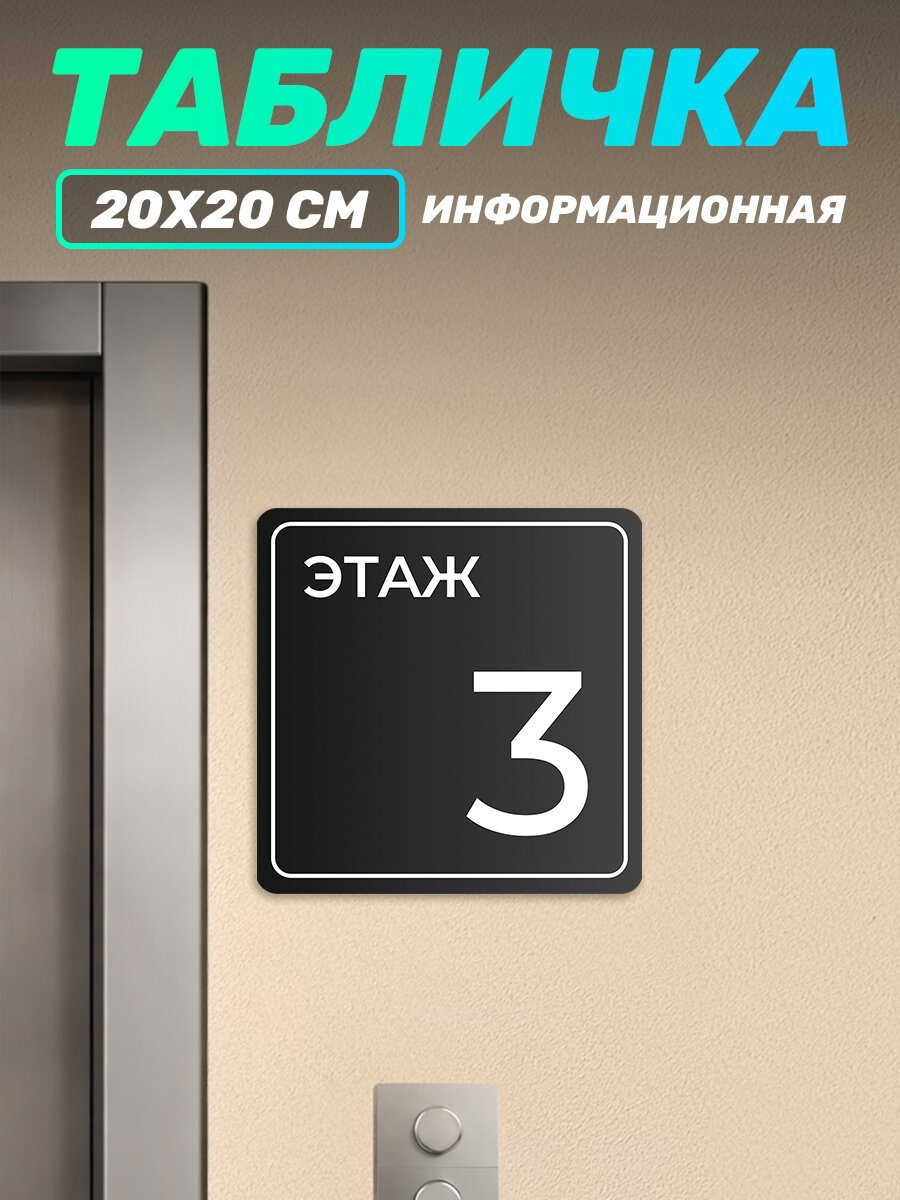 Табличка на дверь информационная этаж 3