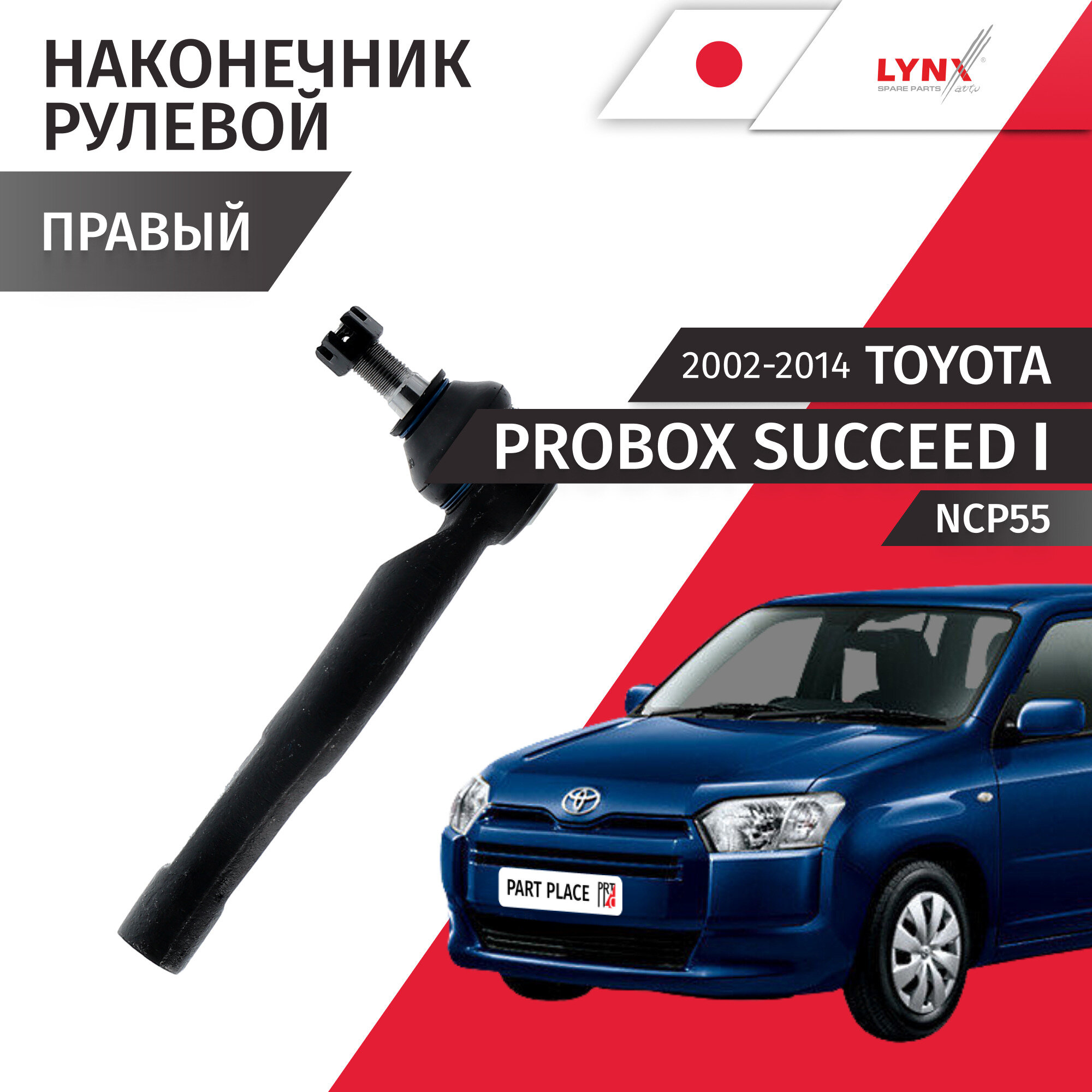 Наконечник рулевой правый Toyota Probox Succeed (1) NCP55 2002 - 2014 1шт LYNXauto