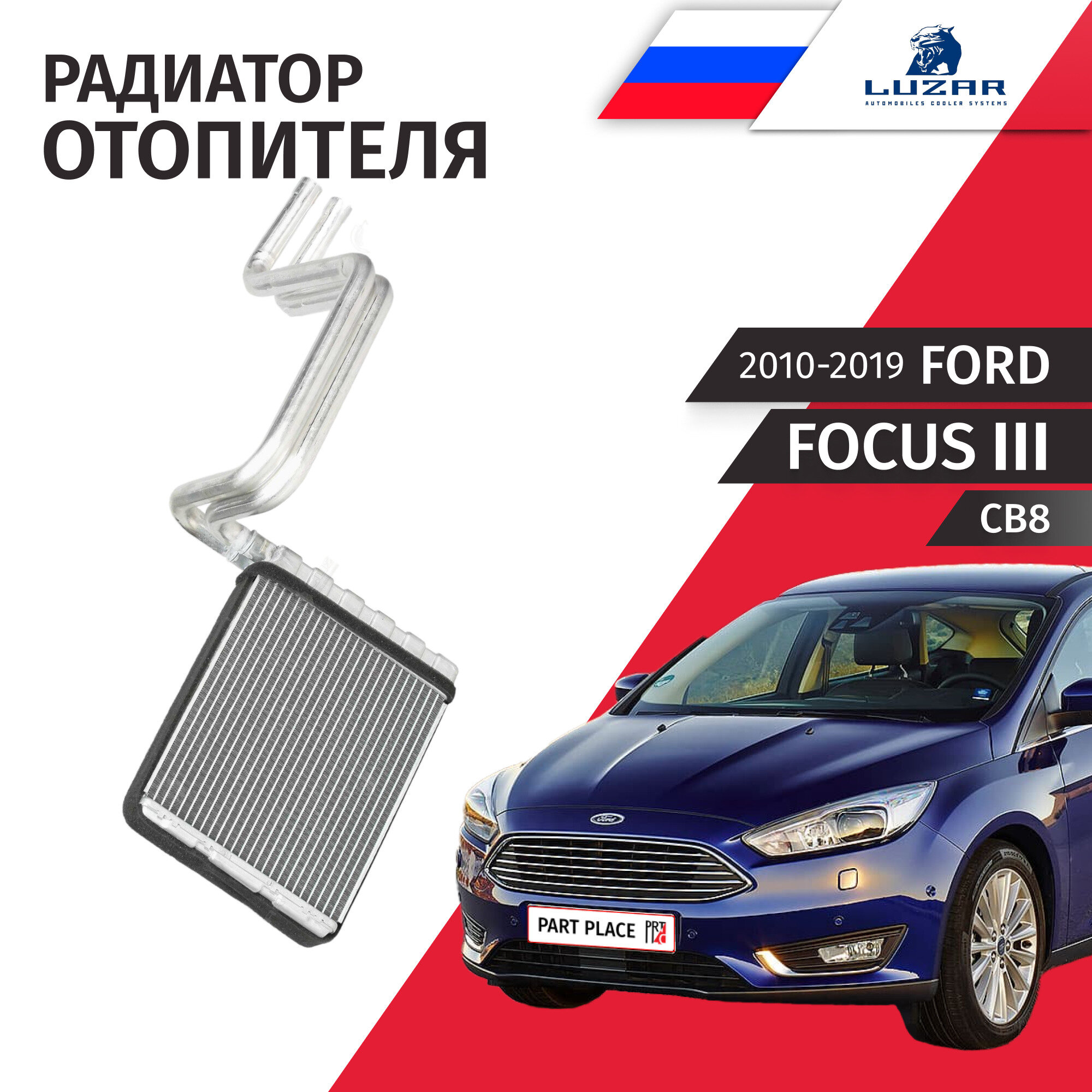 Радиатор отопителя Ford Focus (3) CB8 / V1.6 (105-125 лс) IQDA , IQDB , PNDA 2010-2019 для МКПП / 1шт JustDrive