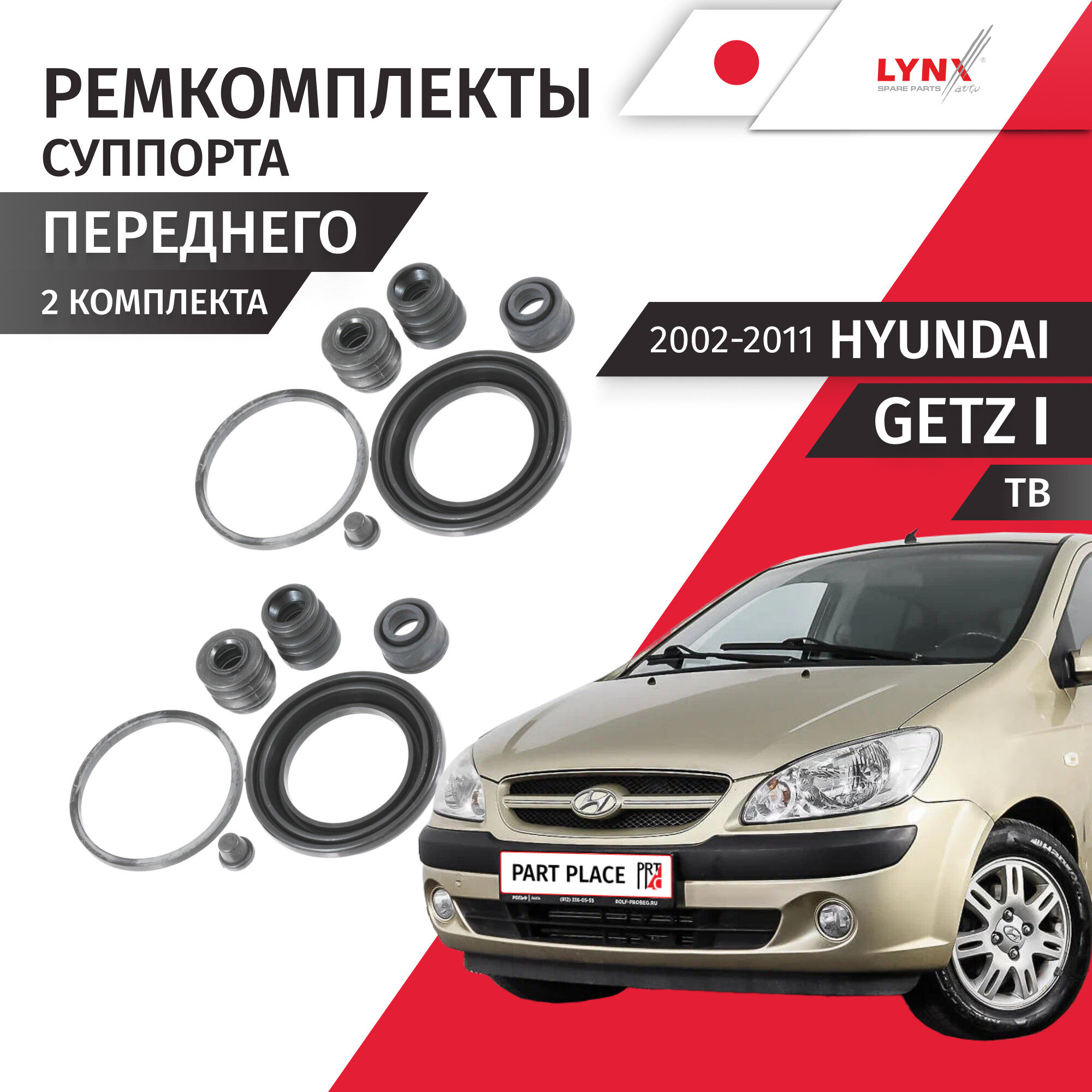 Ремкомплекты суппорта переднего Hyundai Getz (1) TB 2002 - 2011 Комплект 2шт LYNXauto