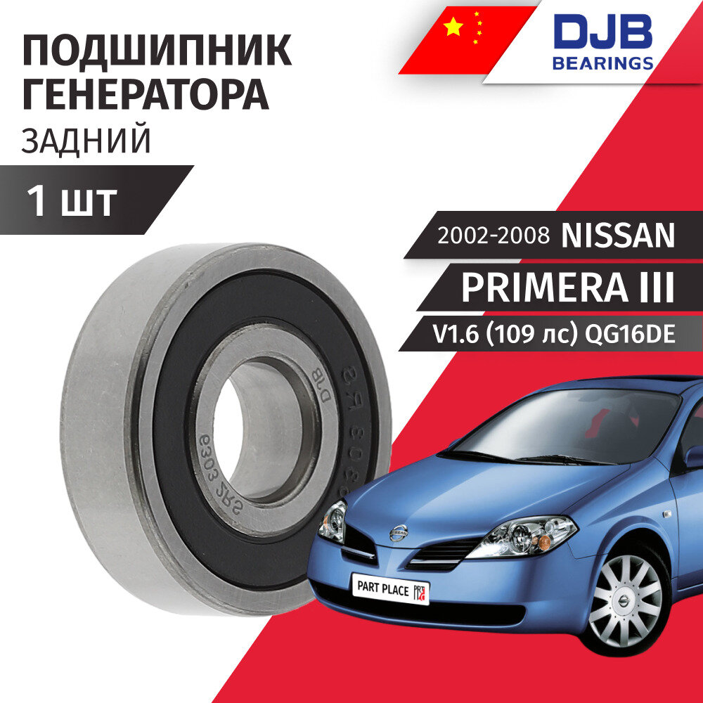 Подшипник генератора задний Nissan Primera 3 P12 V1.6 109 лс QG16DE 2002 - 2008, 1шт DJB