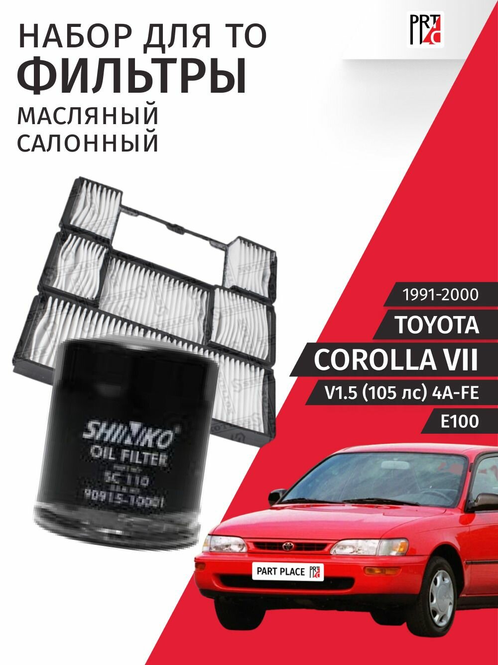 Набор для ТО Toyota Corolla (7) E100 Sprinter (7) / Тойота Королла Спринтер V1.5 (105лс) V1.6 (115лс) 4A-FE 5A-FE / 1991 - 2000 фильтра / Комплект 3шт Stellox, Shinko, Ixat