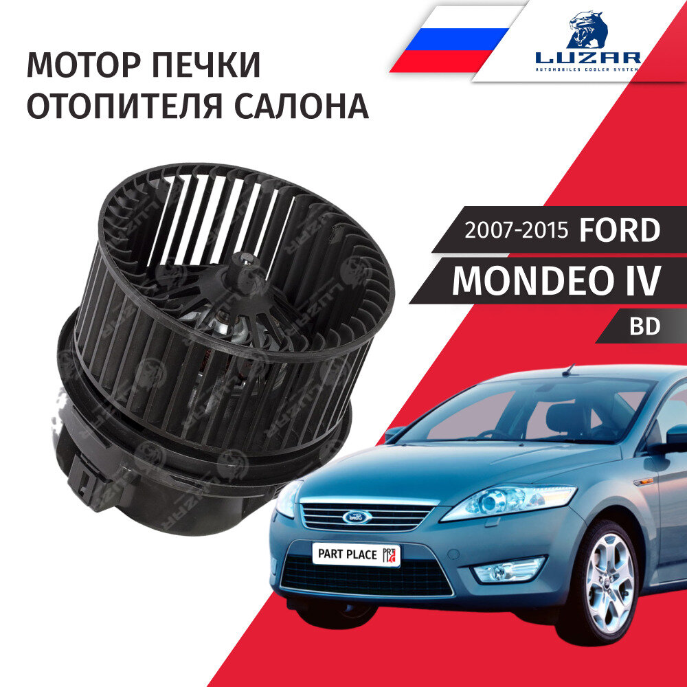 Мотор отопителя салона Ford Mondeo (4) BD 2007 - 2015, 1 шт LUZAR