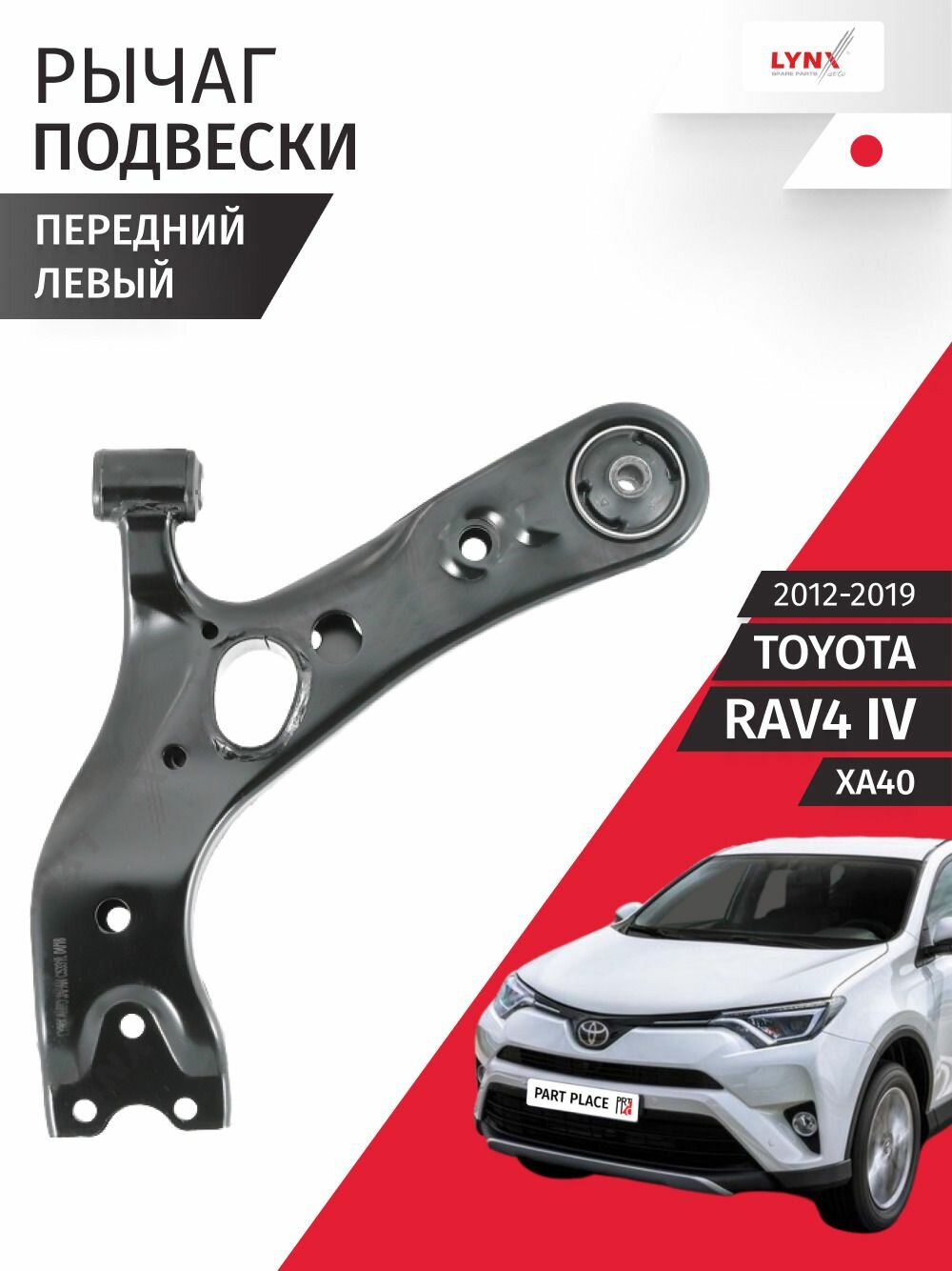 Рычаг подвески передний левый Toyota RAV4 (4) XA40 2012 - 2019, 1 шт LYNXauto