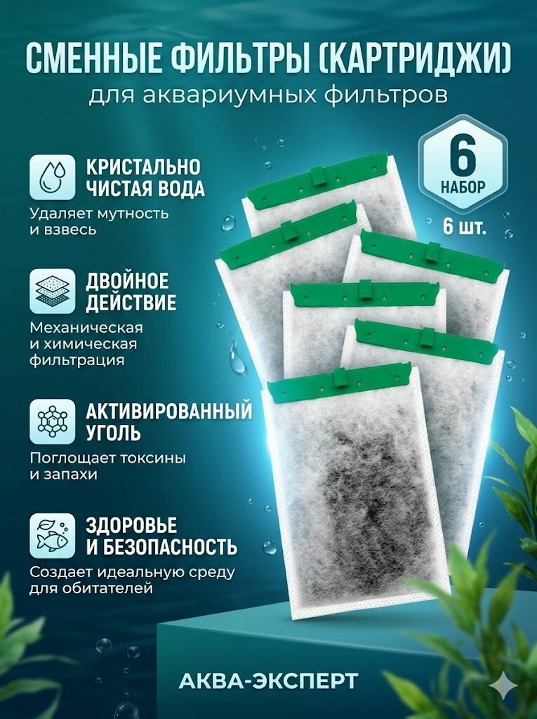 Фильтрующие картриджи Driamor с активированным углем и цеолитом, эксклюзивная упаковка 6 штук для моделей Tetra Whisper FilterPack C250 и C300