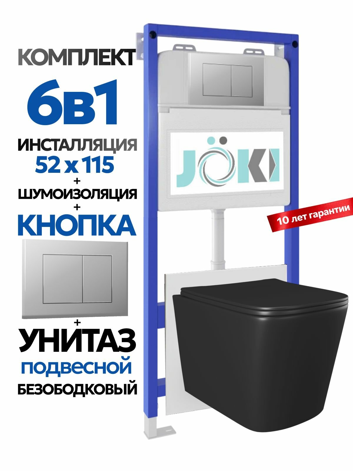 Комплект: Инсталляция JK01150+Кнопка JK012519CH хром+Verna JK3021028MB черный унитаз