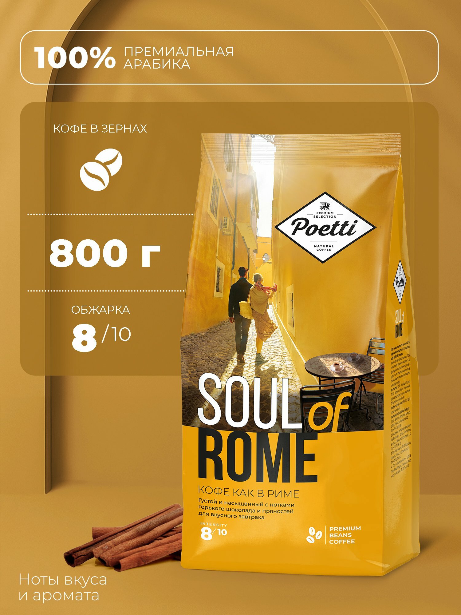 Кофе в зернах Poetti Soul of Rome, арабика, темная обжарка, 800 г
