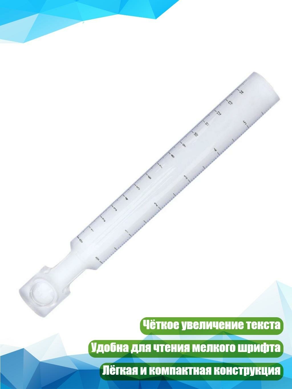Увеличительная линейка 6 дюймов
