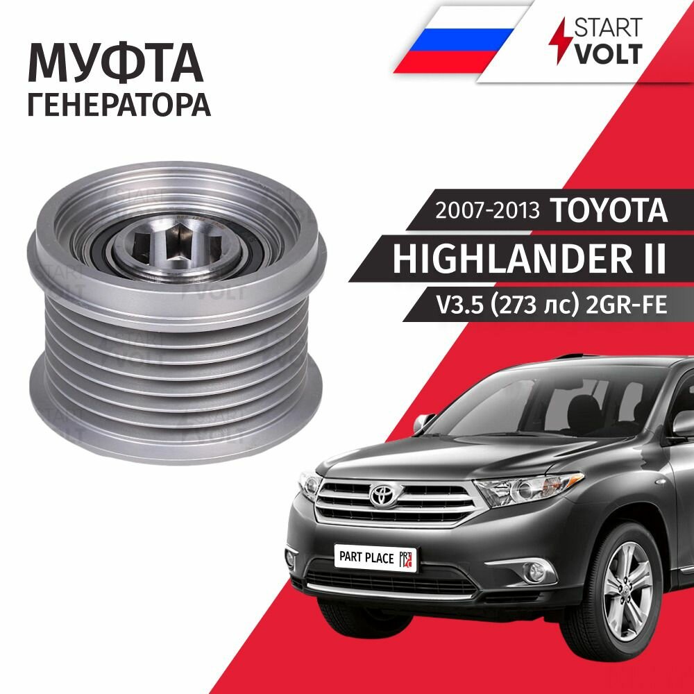 Муфта обгонная шкива генератора шкив Toyota Highlander (2) XU40 V3.5 (273лс) 2GR-FE 2007 - 2013, 1 шт Startvolt