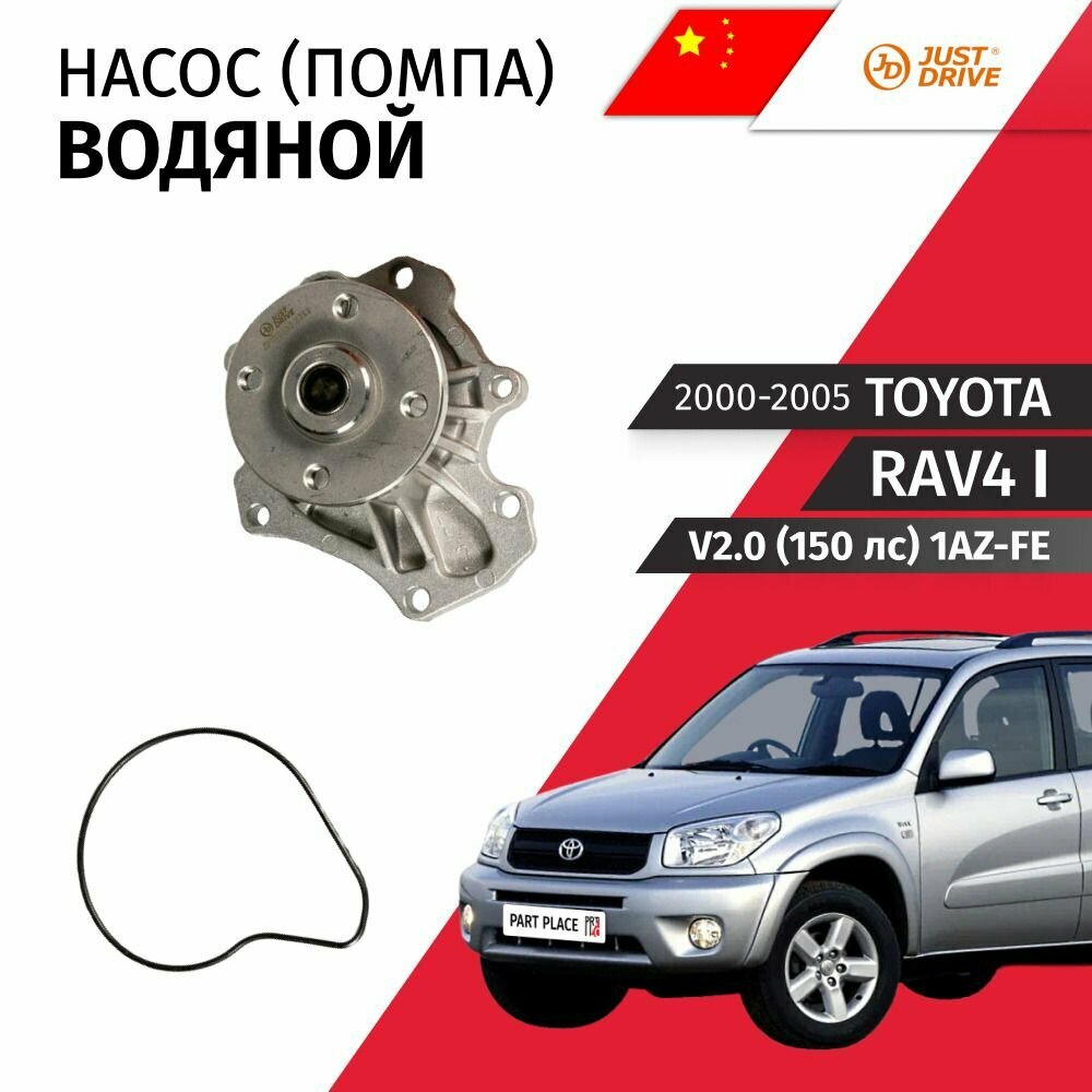 Насос водяной Toyota RAV4 (2) ACA21 V2.0 (150лс) 1AZ-FE 2000 - 2005, 1шт Just Drive