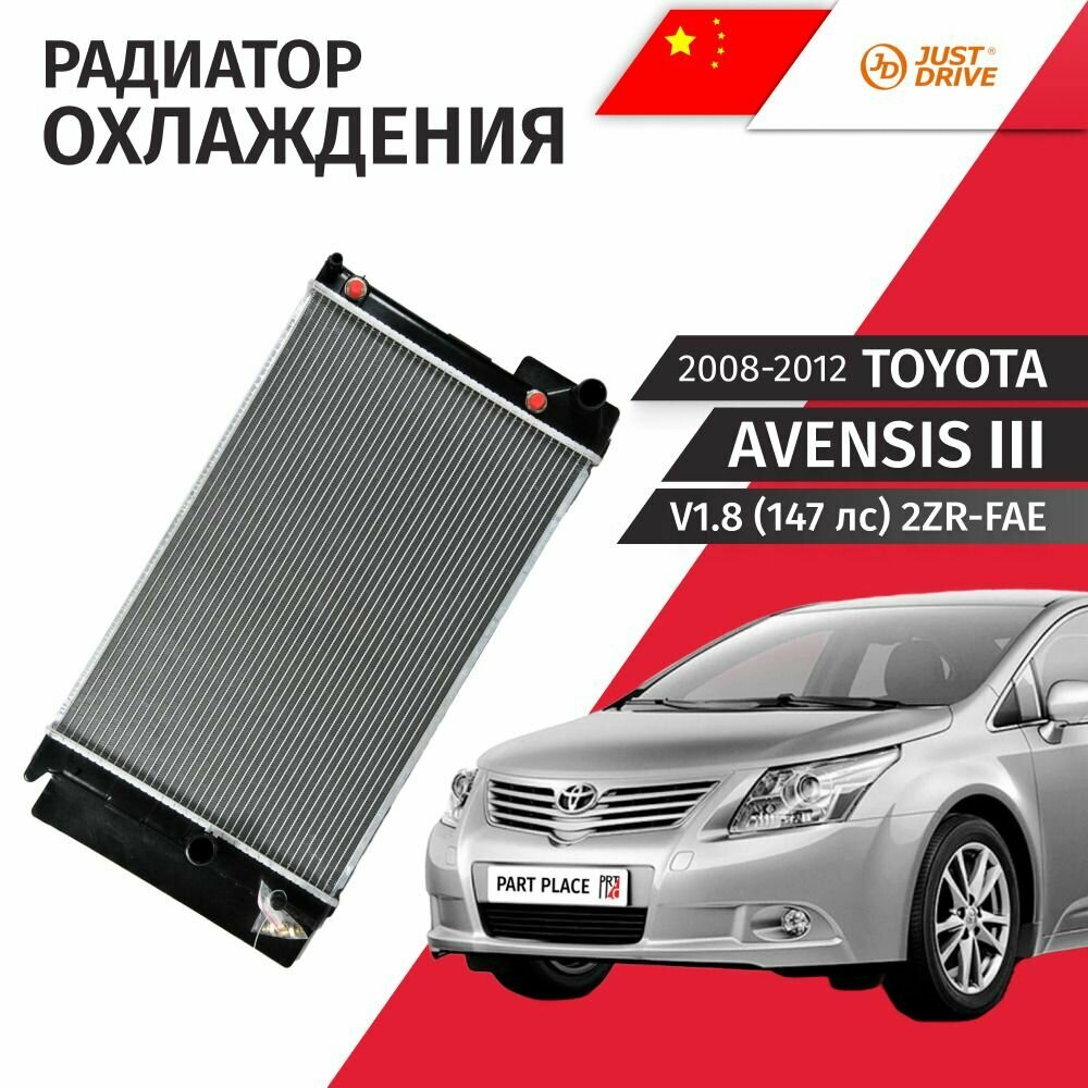 Радиатор охлаждения водяной Toyota Avensis (3) T270 V1.8 147лс 2ZR-FAE 2008 - 2012, JustDrive