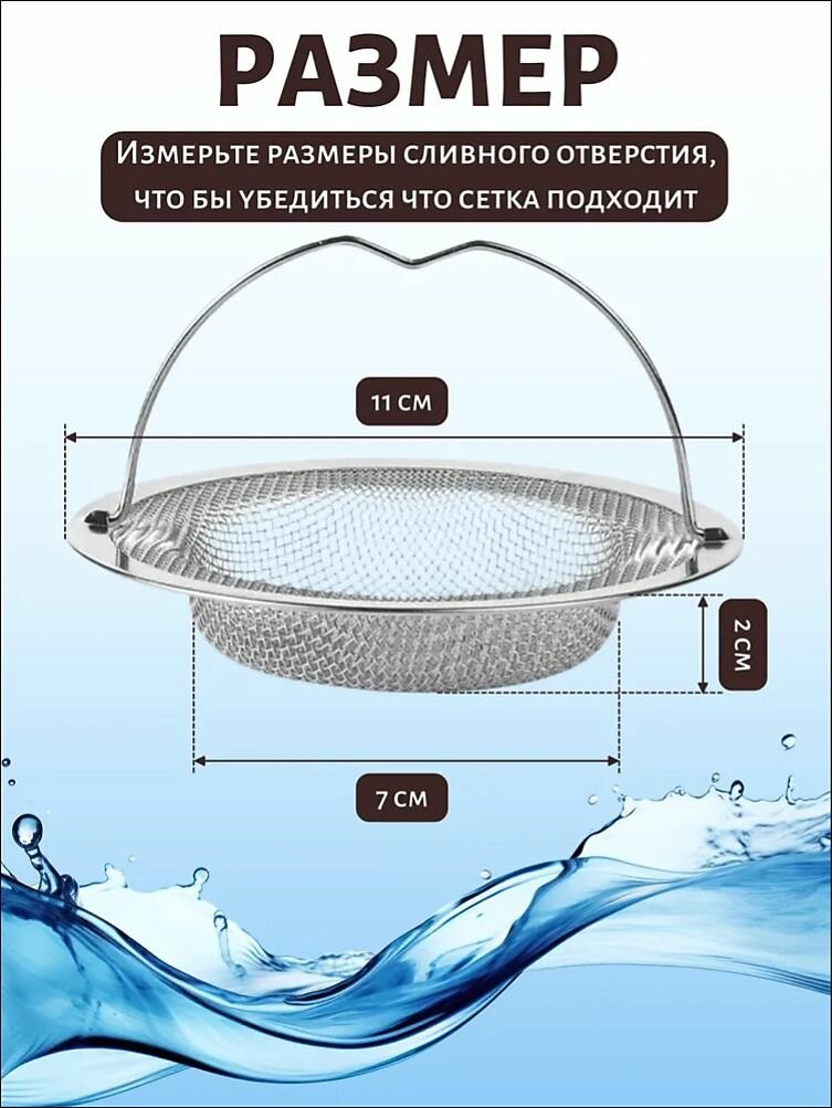 Сетка для раковины 11 см с ручкой, сетка-фильтр для раковины на кухню, сито металлическое, фильтр для слива