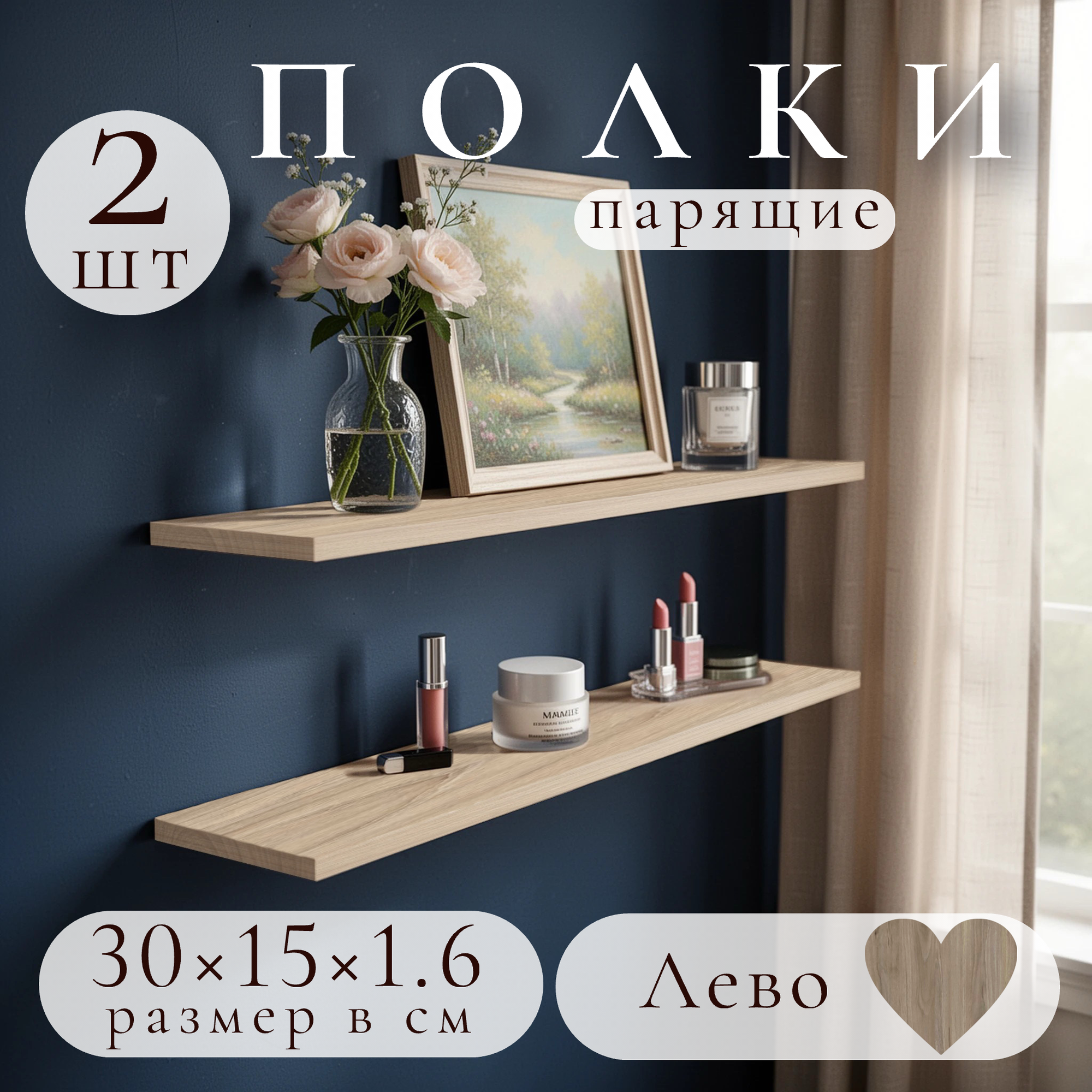 Полка настенная навесная, из ЛДСП, цвет Лево, размер 30*15, в комплекте 2шт