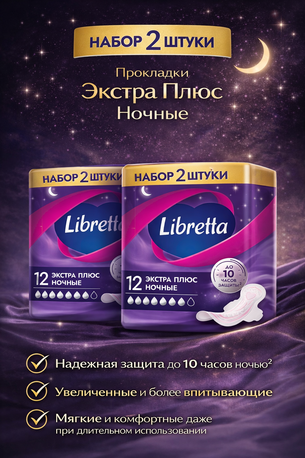 Набор 2 шт Libretta - Прокладки Экстра Плюс Ночные 12 шт