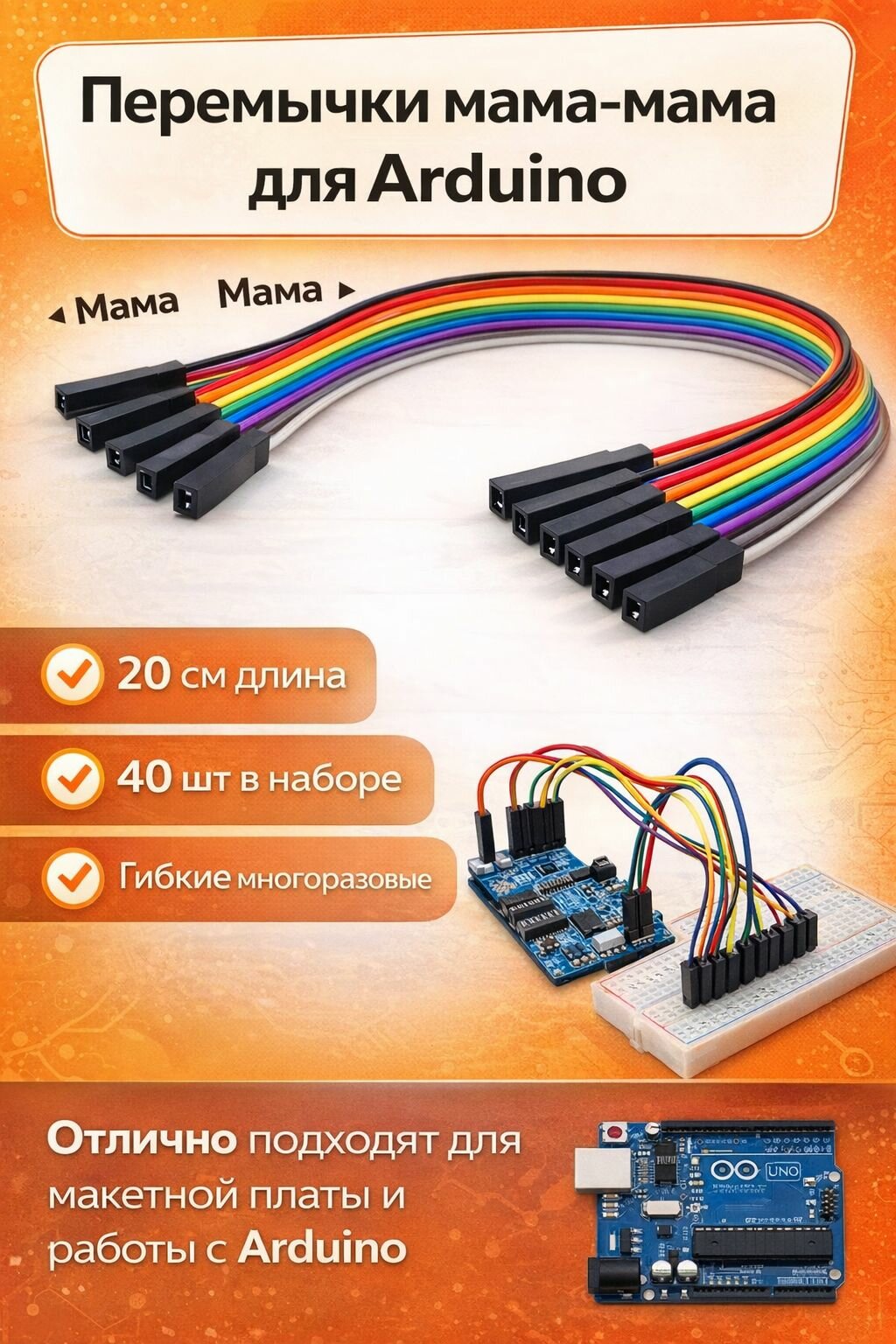 40 штук! Перемычки гибкие мама-мама для Arduino 40 шт, 20 см (Д)