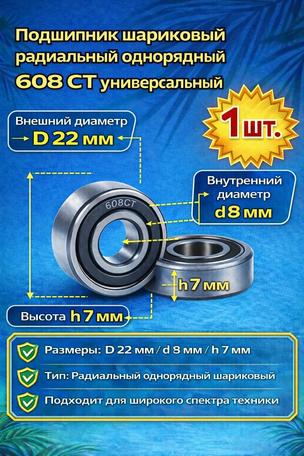 1 шт! Подшипник шариковый радиальный однорядный 608 СТ универсальный D22 мм, d8 мм, h7 мм 1 шт. (Д)