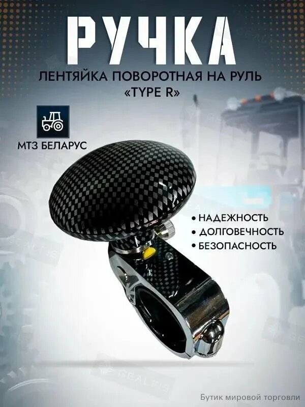 Ручка поворотная, лентяйка на руль автомобиля, трактора "TYPE R" карбон