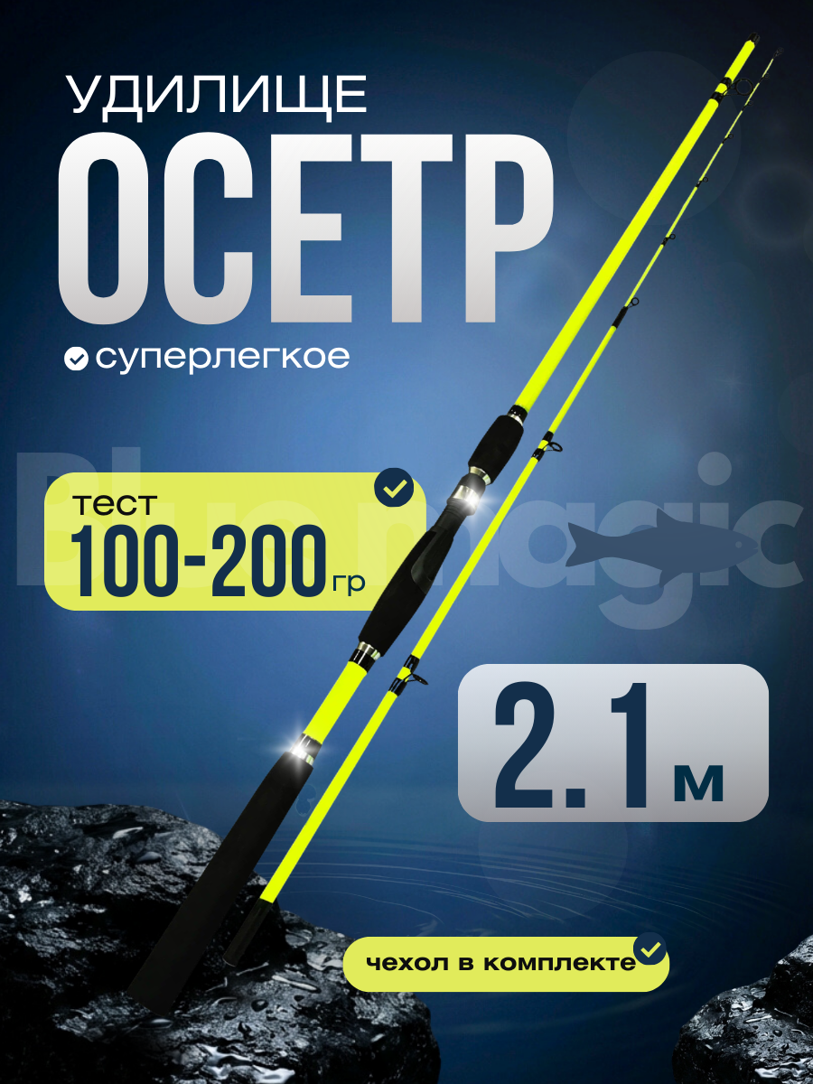 Удилище фидерное Zori осётр тест 100-200g 2,1м (супер легкий)