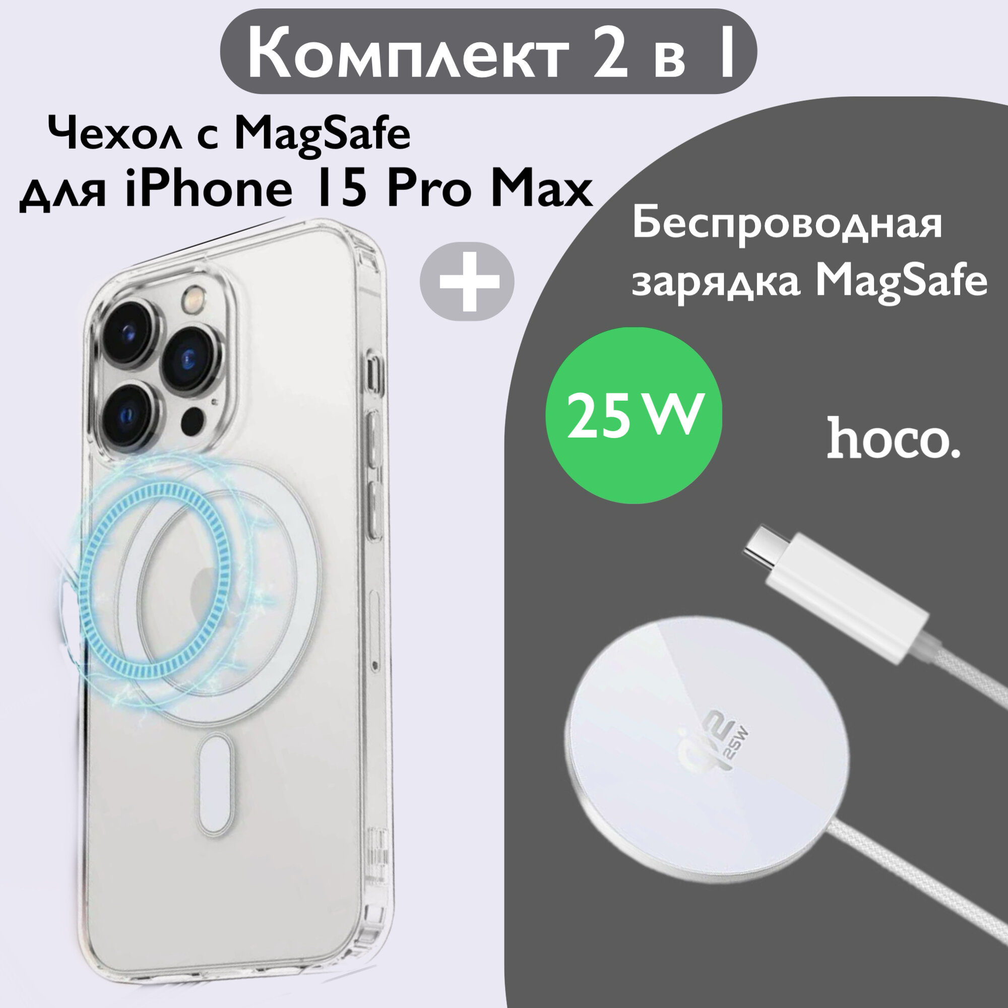 Комплект 2 в 1, Чехол MаgSafe для IPhone 15 Pro Max и беспроводное зарядное устройство Hoco 25W