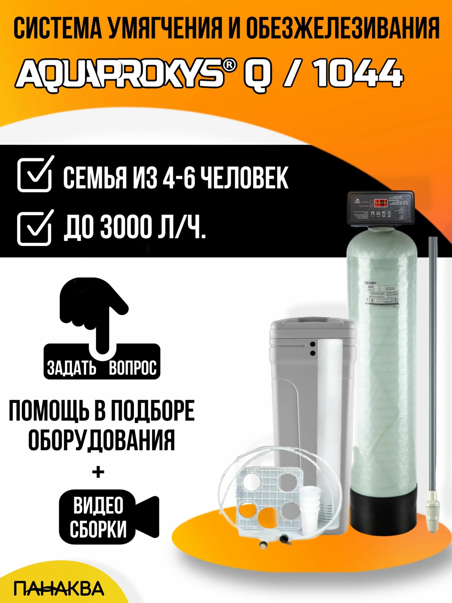 Автоматический фильтр умягчения, обезжелезивания воды Aquaproxys Q 1044, система очистки воды из скважины для дачи и дома и предприятий (1500л/ч, 3/4")