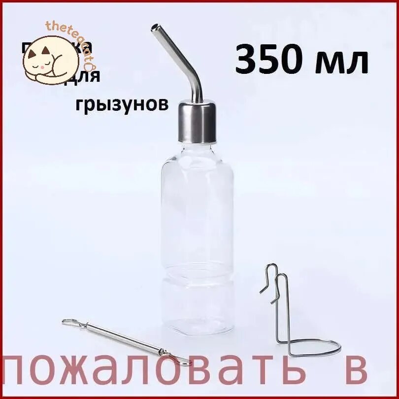 Поилка 350мл, автопоилка для грызунов, крыс, мышей, хомяков