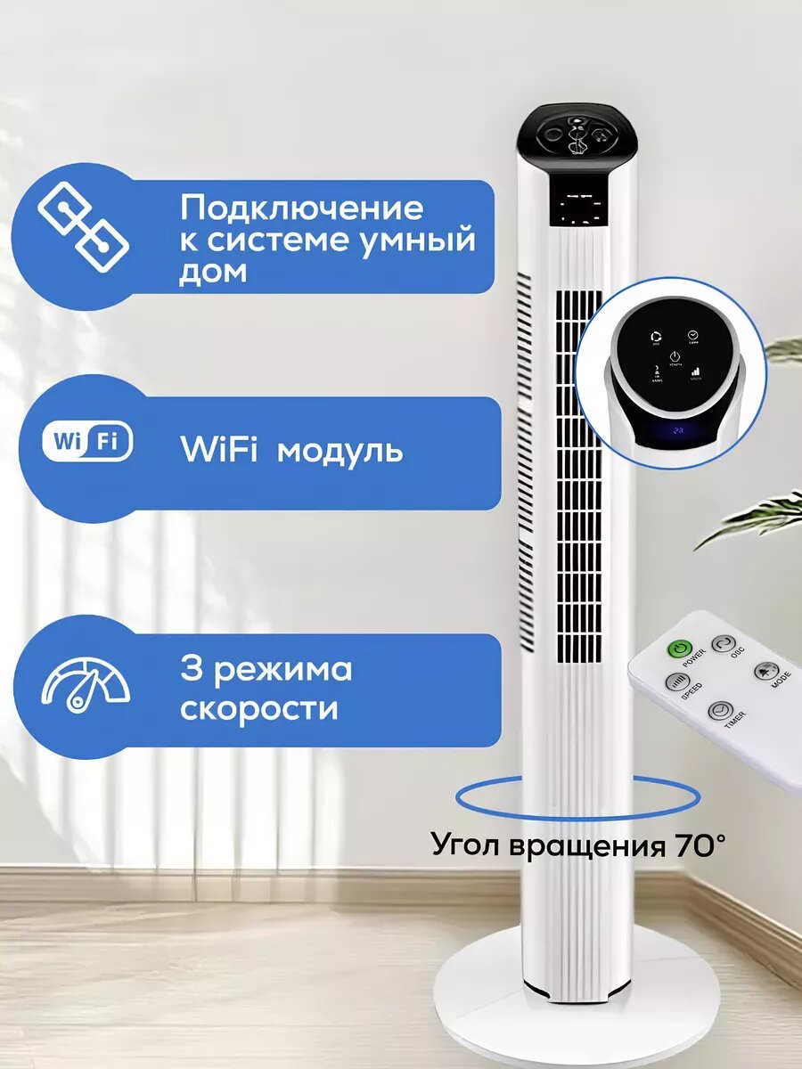 Напольный вентилятор с wi-fi модулем