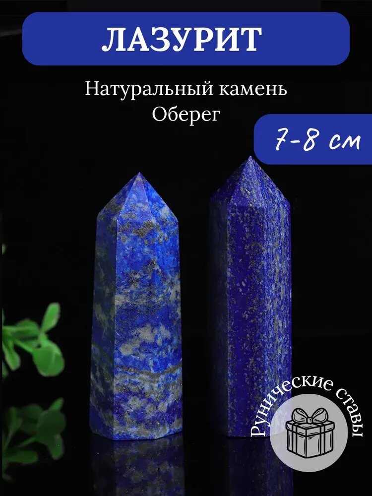 Талисман Оберег/Лазурит натуральный камень обелиск