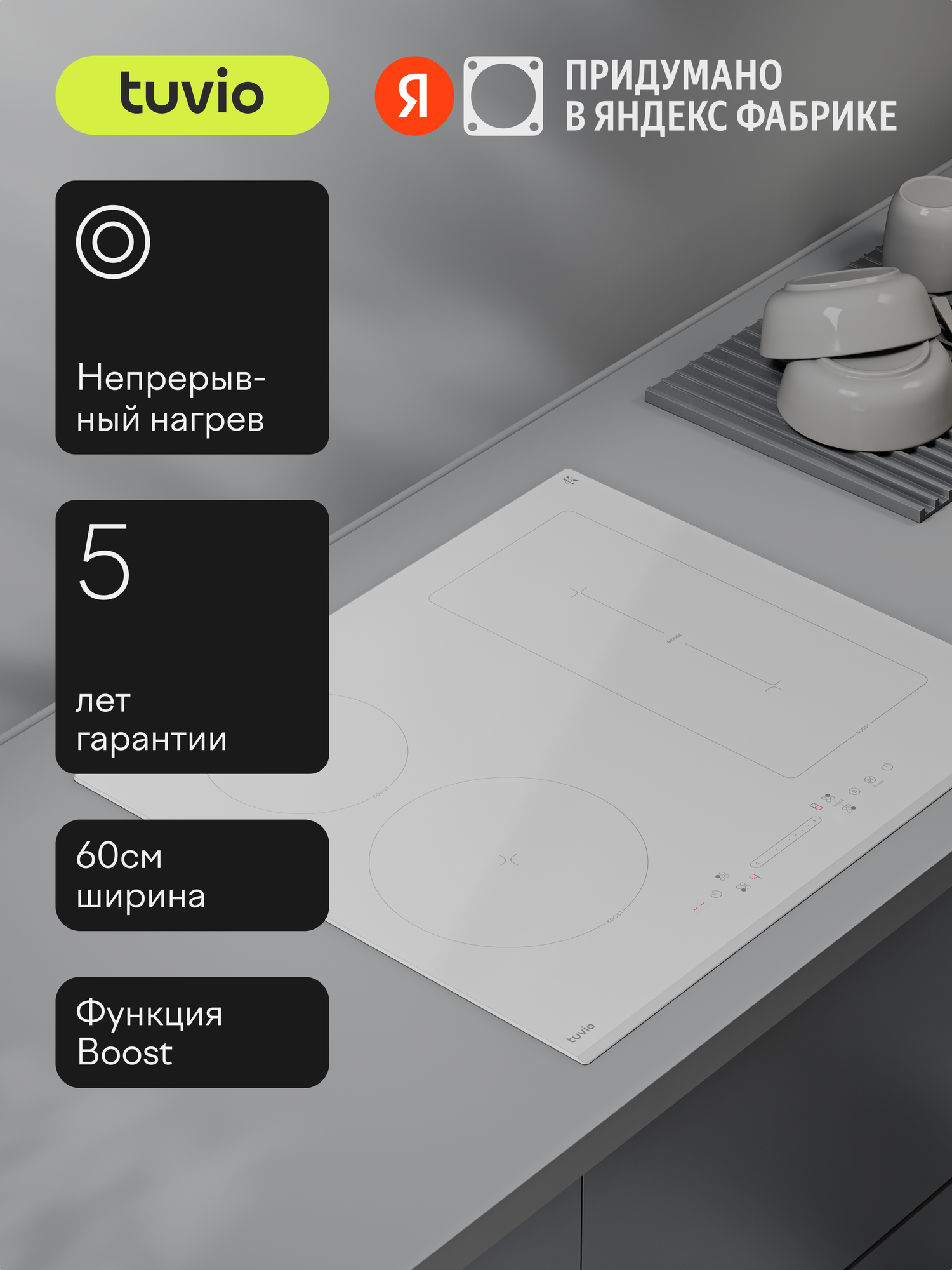Индукционная варочная панель с инвертором Tuvio HIS46CW21, 60 см, белый, блокировка от детей, защитное автоотключение