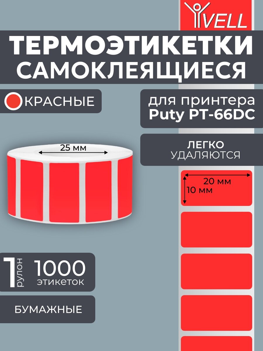 Этикетки Vell для Puty PT-66DC (20 мм х 10 мм, красные, 1000 шт) {PT-2010RD-1000}