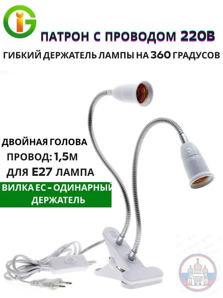 Фитолампа E27 Зажим для патрона лампы с двойной головкой , й выключател ем 1.5м, для E27 лампы
