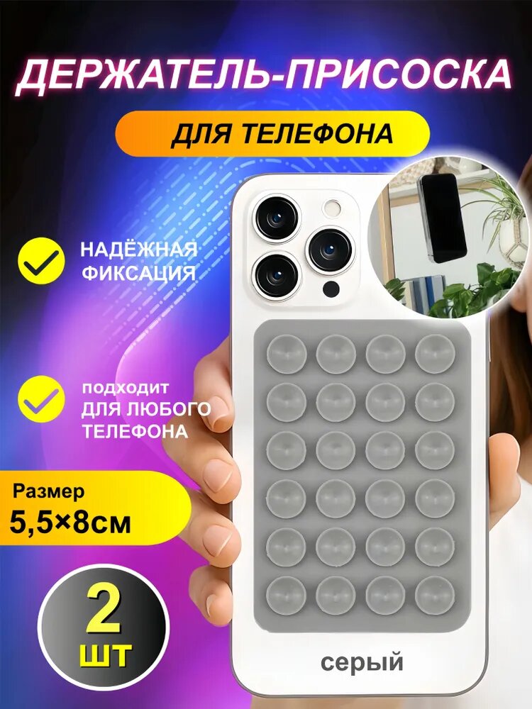 Присоска для телефона, Липучка для телефона липпер наклейка, серый силиконовая присоска