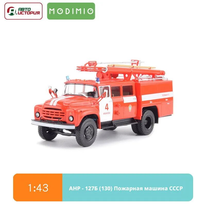 Советский пожарный автомобиль ЗИЛ-130, модель 1:43, литой ANR-127B-104004