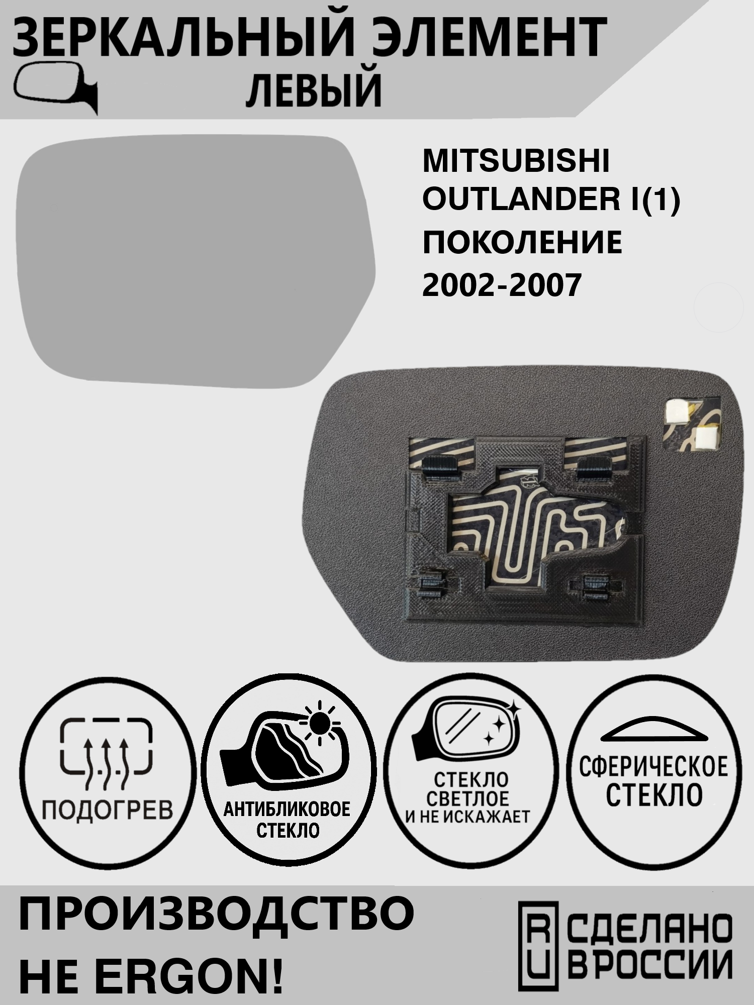 Зеркальный элемент левый с обогревом для Mitsubishi Outlander I(1) поколение 2002-2007 года выпуска