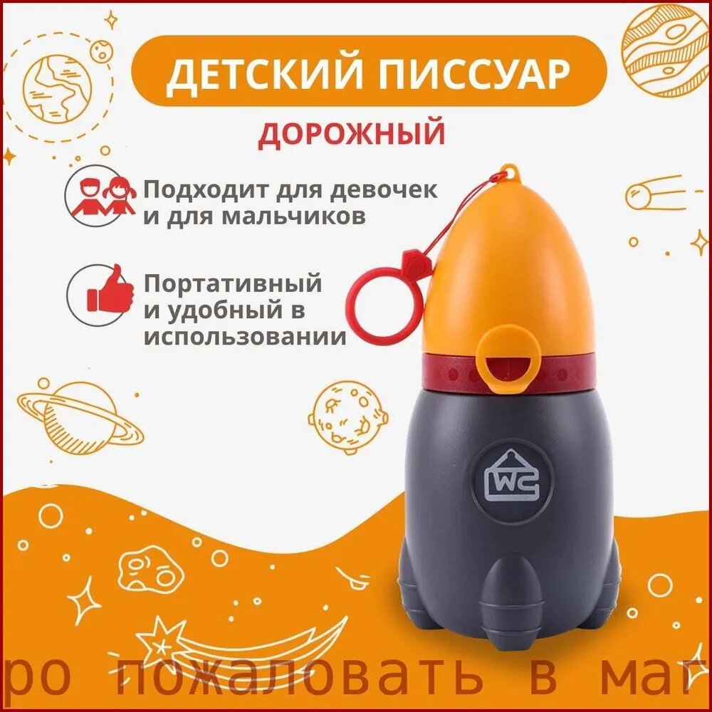 Детский дорожный писсуар портативный горшок для мальчиков девочек в машину самолет 500мл оранжевый