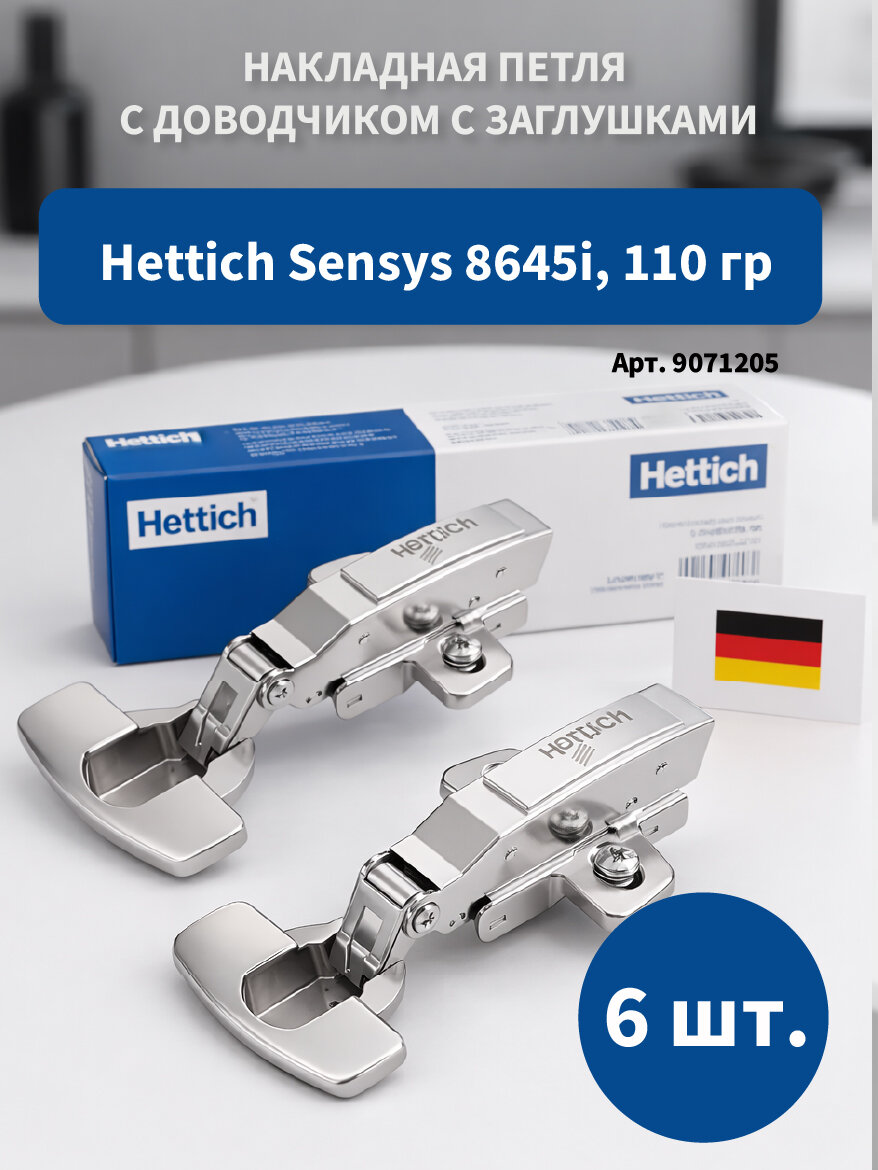 (6 шт) Накладная петля с доводчиком Hettich Sensys 8645i, 110 гр, для дверей 15-24 мм (оригинал) 9071205. Заглушки в комплекте