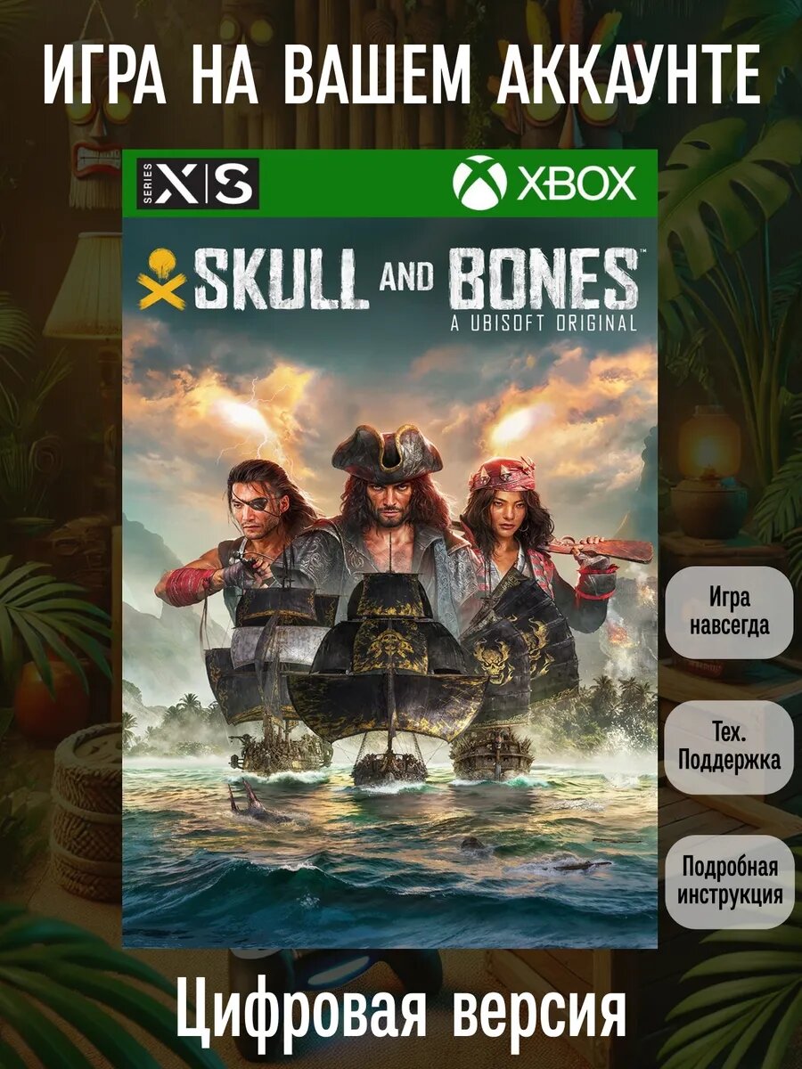 Skull and Bones | Xbox Series X|S | Экшен и приключения | Цифровая версия