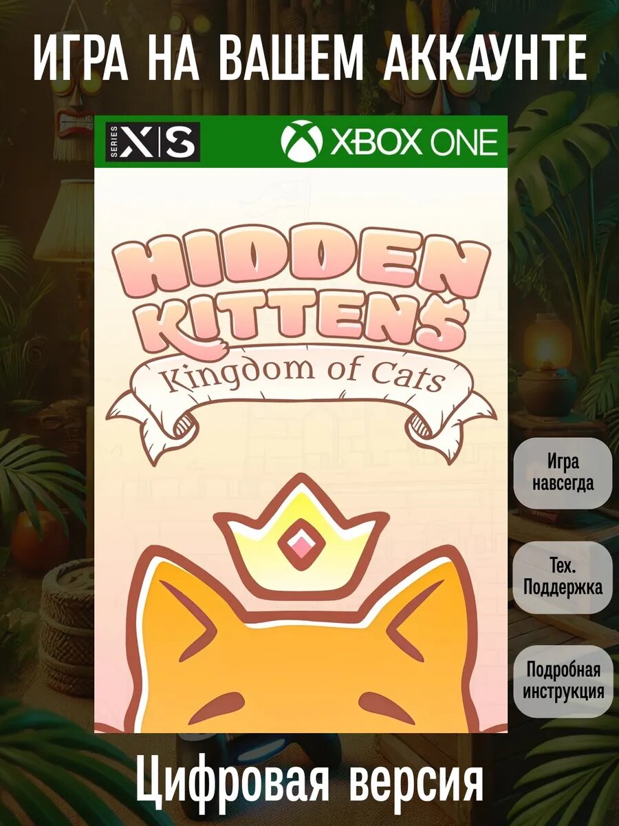Hidden Kittens: Kingdom of Cats | Xbox One/Series X|S | Головоломки и викторины