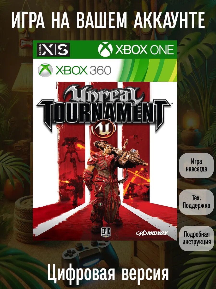Unreal Tournament 3 | Xbox One/Series X|S | Шутер | Цифровая версия