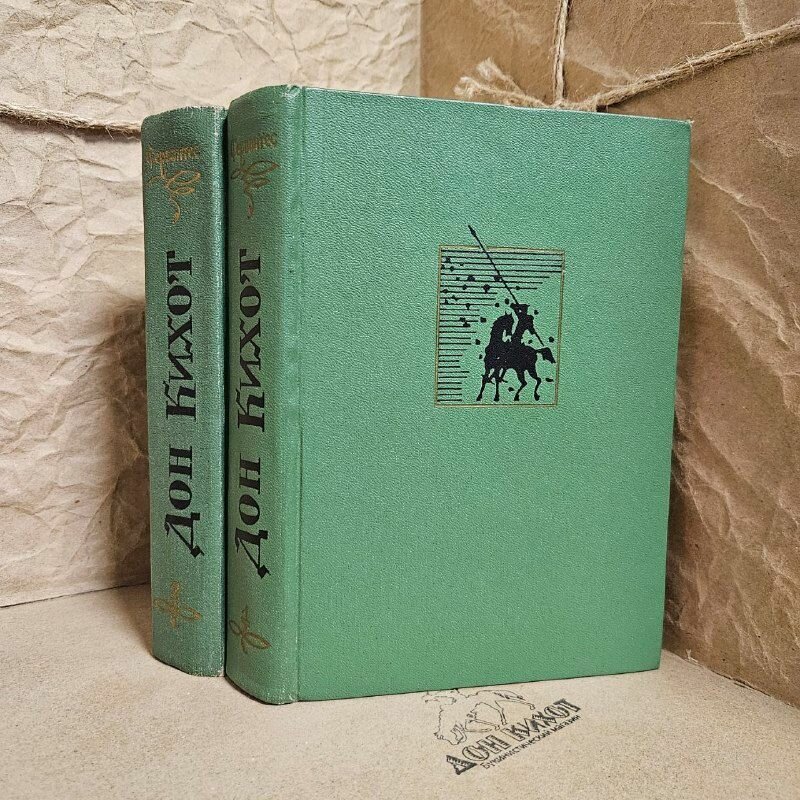 Хитроумный идальго Дон Кихот Ламанчский (комплект из 2 книг)