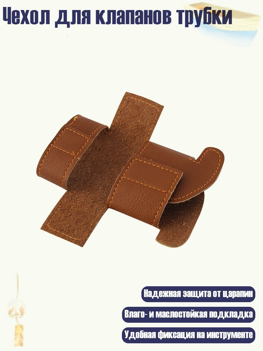 Чехол для клапанов трубки