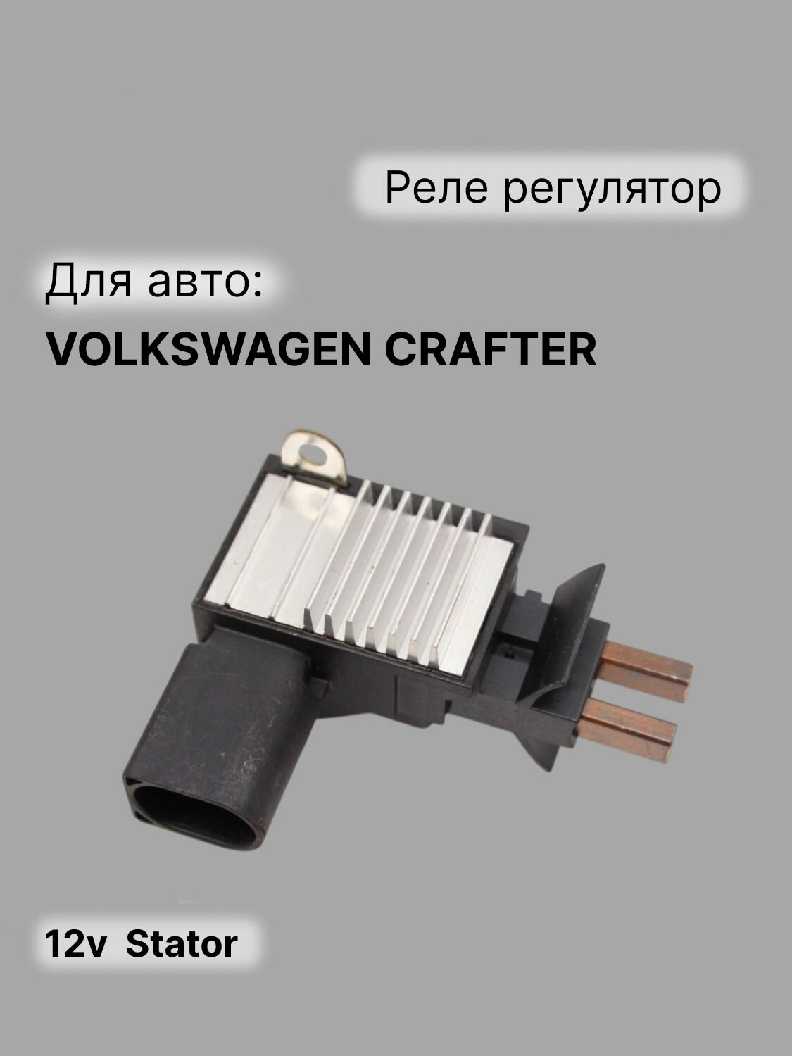 Реле регулятор генератора 12в VOLKSWAGEN CRAFTER (0272223013)