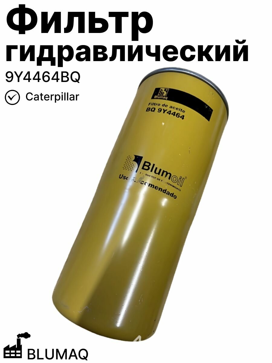 Фильтр гидравлический 9Y4464BQ BLUMAQ
