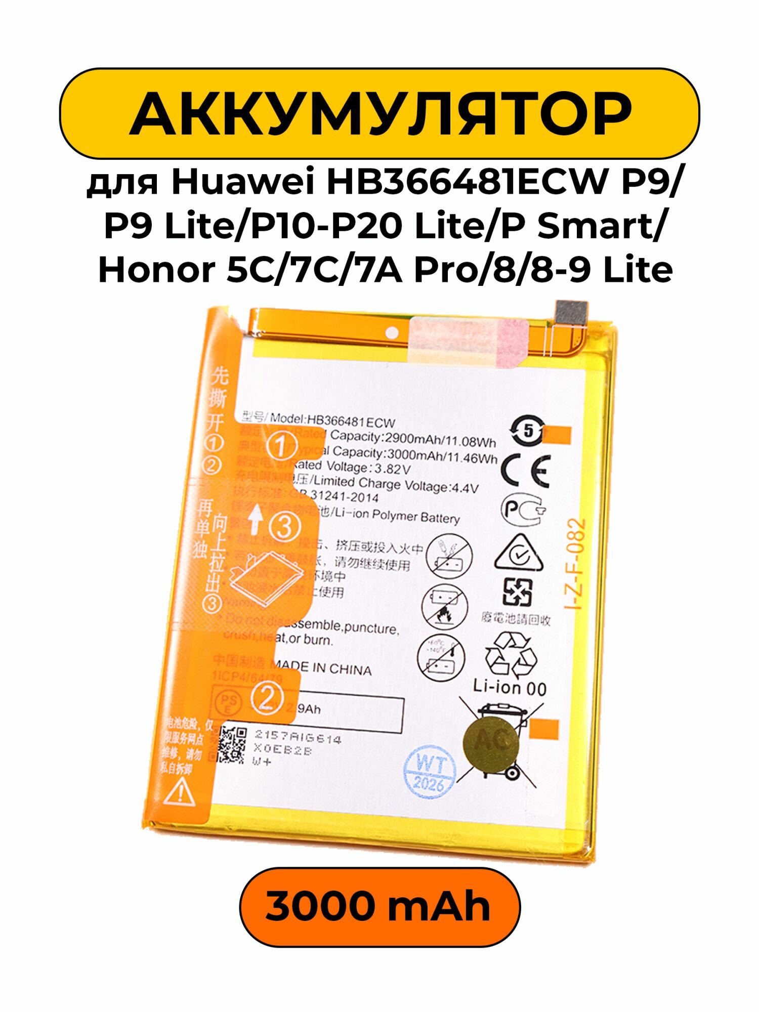 Аккумулятор для Huawei HB366481ECW P9/P9 Lite/P10-P20 Lite/P Smart/Honor 5С/7C/7A Pro/8/8-9 Lite/