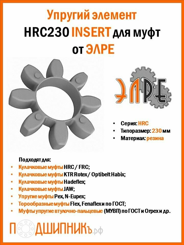 Упругий элемент HRC230 INSERT для муфт от элре