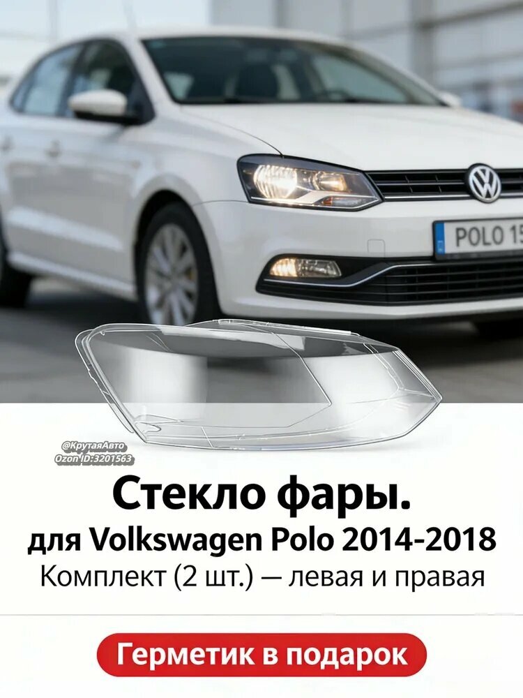 Стекло фары, арт. Стекло фары Фольксваген Поло 5, Volkswagen Polo 2014-2018, 2 шт.