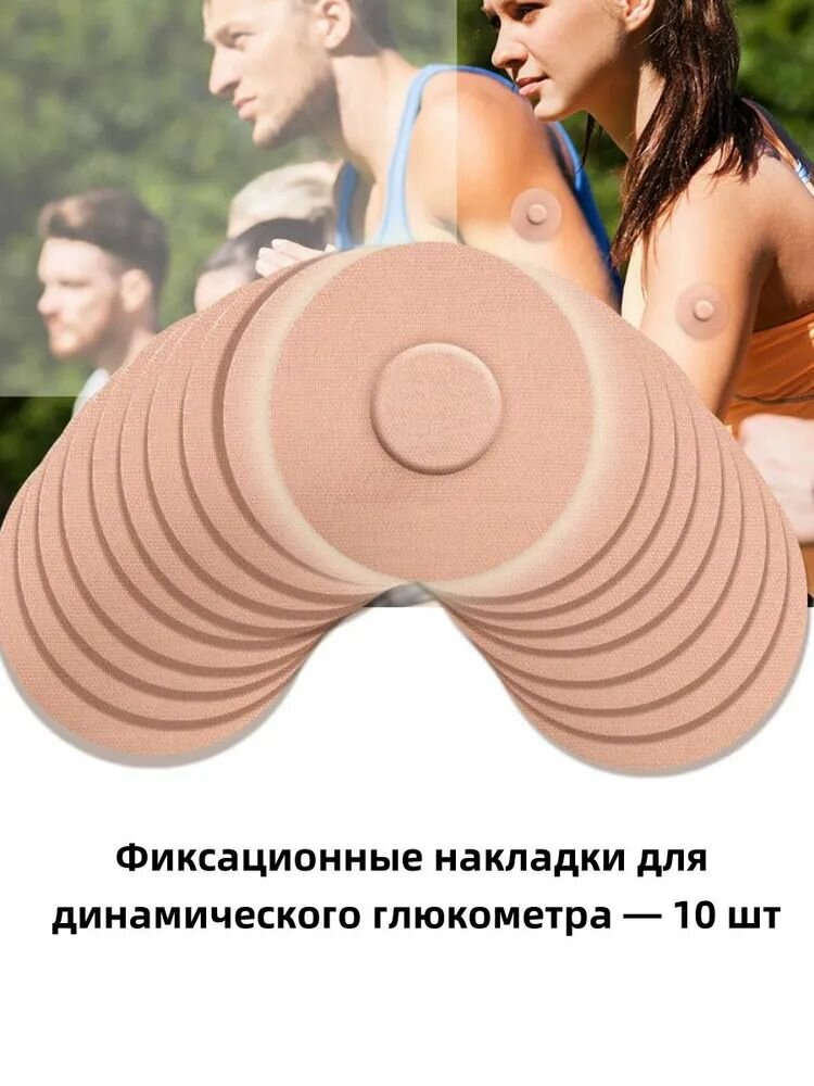 Patch/ Тейп 10 шт. Подходит для датчиков Freestyle libre
