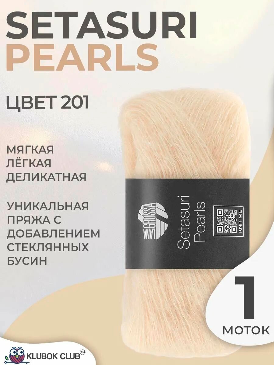 Пряжа для вязания Lana grossa Setasuri pearls с бисером цвет 201, 1 моток